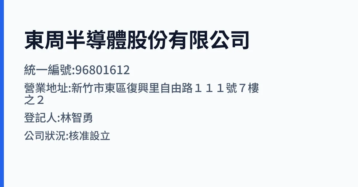 東周半導體股份有限公司 - 統編 96801612(新竹市) 公司登記資料與營業項目詳細圖表