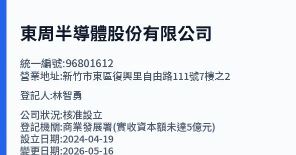 東周半導體股份有限公司的照片-統編 96801612(新竹市) 公司登記資料與營業項目詳細圖表