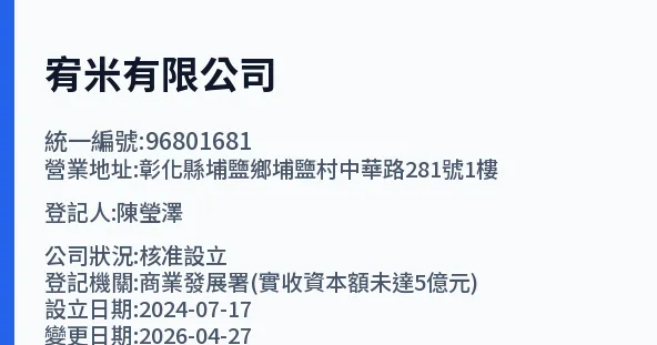 宥米有限公司的照片-統編 96801681(彰化縣) 公司登記資料與營業項目詳細圖表