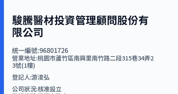 駿騰醫材投資管理顧問股份有限公司的照片-統編 96801726(桃園市) 公司登記資料與營業項目詳細圖表
