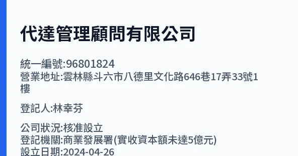 代達管理顧問有限公司的照片-統編 96801824(雲林縣) 公司登記資料與營業項目詳細圖表
