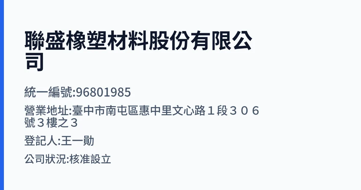 聯盛橡塑材料股份有限公司 - 統編 96801985(臺中市) 公司登記資料與營業項目詳細圖表