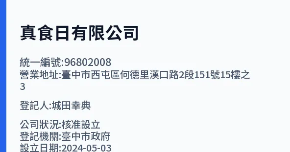 真食日有限公司的照片-統編 96802008(臺中市) 公司登記資料與營業項目詳細圖表