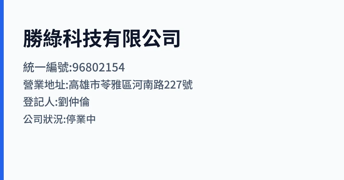 勝綠科技有限公司 - 統編 96802154(高雄市) 公司登記資料與營業項目詳細圖表