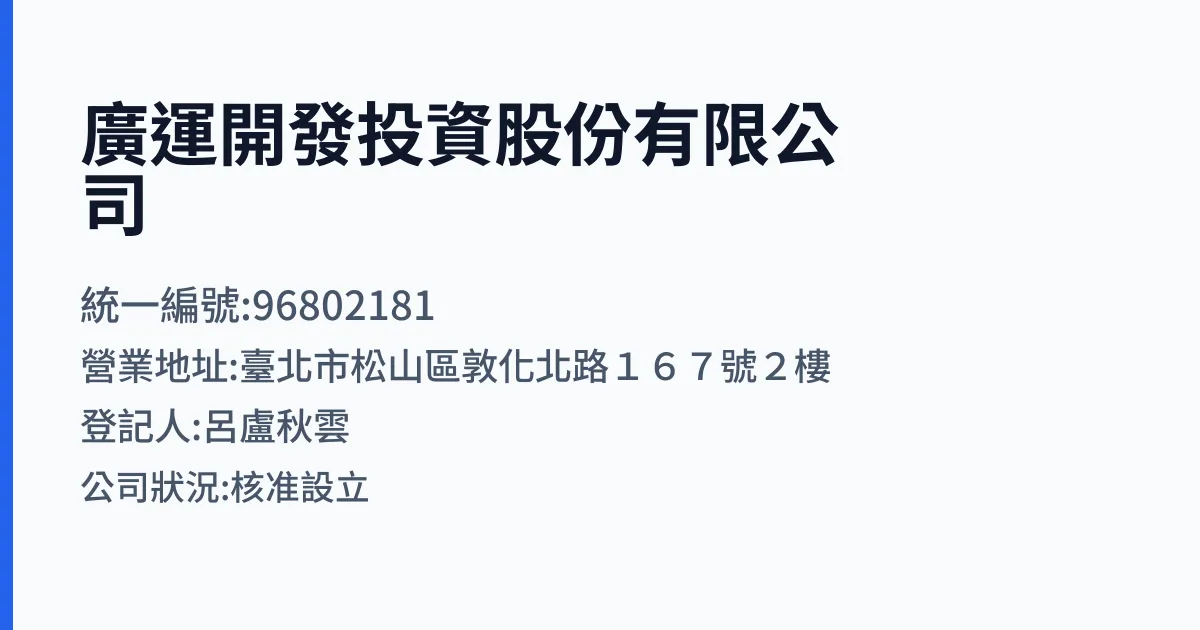 廣運開發投資股份有限公司 - 統編 96802181(臺北市) 公司登記資料與營業項目詳細圖表