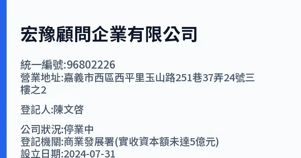 宏豫顧問企業有限公司的照片-統編 96802226(嘉義市) 公司登記資料與營業項目詳細圖表