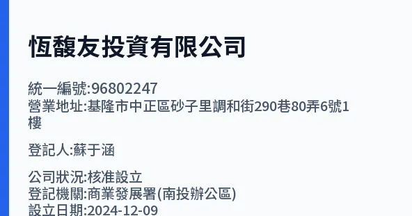 恆馥友投資有限公司的照片-統編 96802247(基隆市) 公司登記資料與營業項目詳細圖表