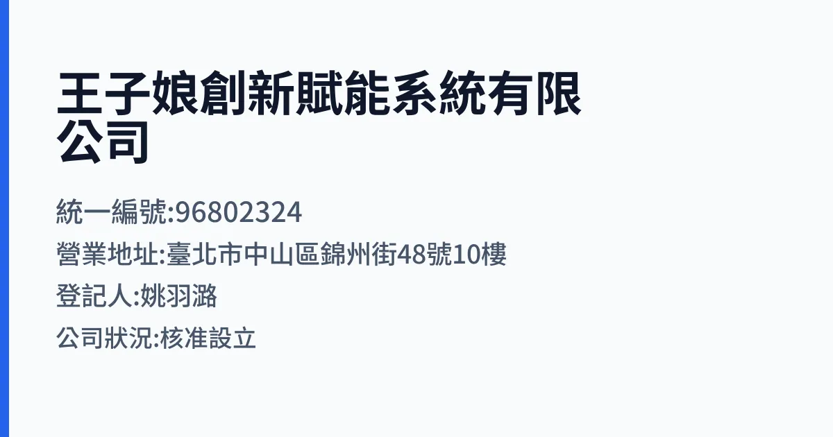 王子娘創新賦能系統有限公司 - 統編 96802324(臺北市) 公司登記資料與營業項目詳細圖表