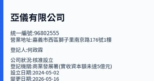 亞儀有限公司的照片-統編 96802555(嘉義市) 公司登記資料與營業項目詳細圖表
