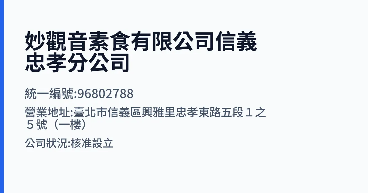 妙觀音素食有限公司信義忠孝分公司 - 統編 96802788(臺北市) 公司登記資料與營業項目詳細圖表