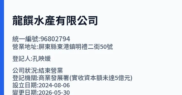 龍饌水產有限公司的照片-統編 96802794(屏東縣) 公司登記資料與營業項目詳細圖表