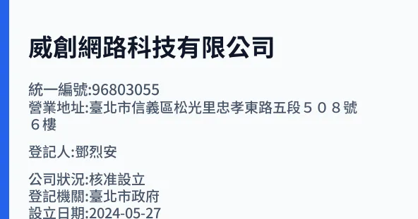 威創網路科技有限公司的照片-統編 96803055(臺北市) 公司登記資料與營業項目詳細圖表