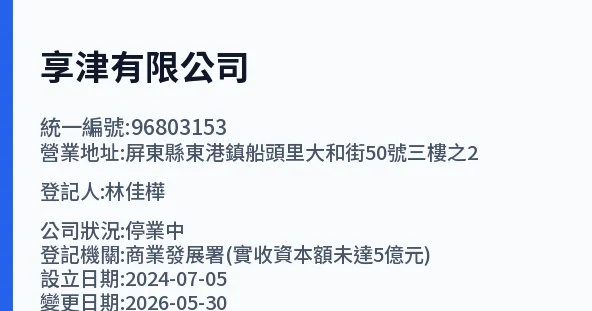 享津有限公司的照片-統編 96803153(屏東縣) 公司登記資料與營業項目詳細圖表
