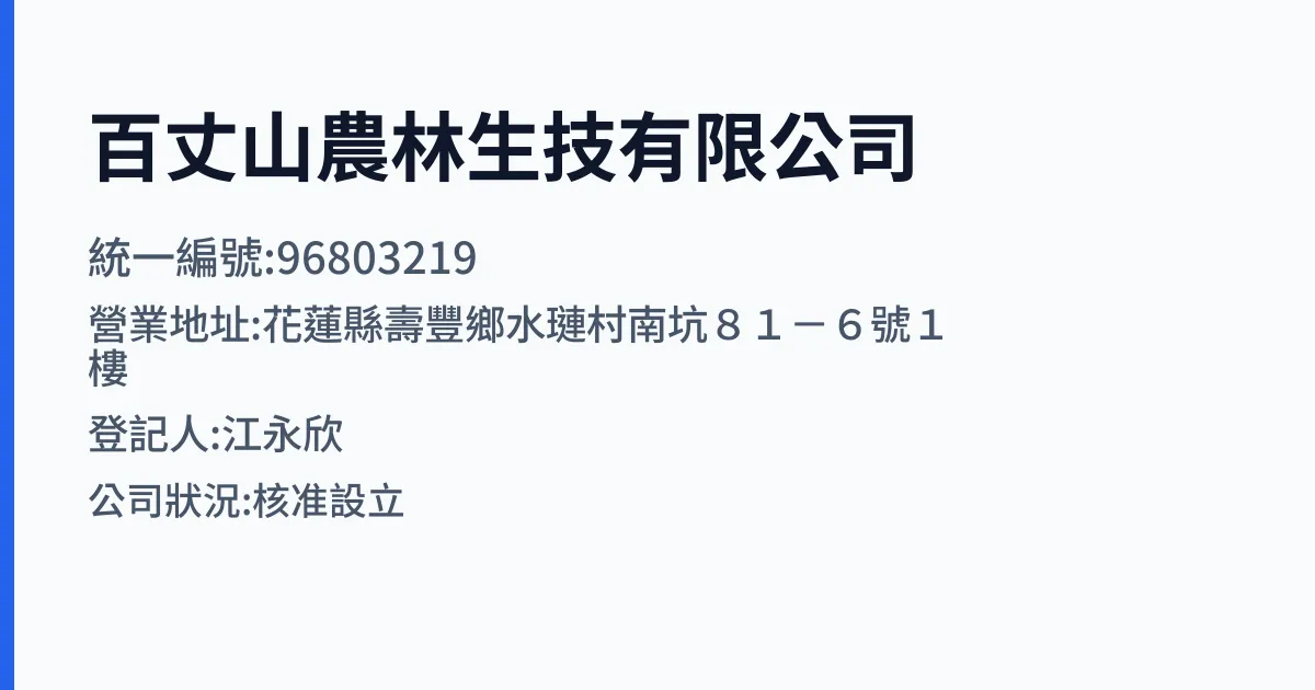 百丈山農林生技有限公司 - 統編 96803219(花蓮縣) 公司登記資料與營業項目詳細圖表