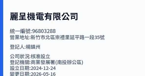 麗呈機電有限公司的照片-統編 96803288(新竹市) 公司登記資料與營業項目詳細圖表