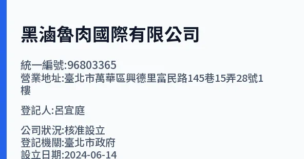 黑滷魯肉國際有限公司的照片-統編 96803365(臺北市) 公司登記資料與營業項目詳細圖表