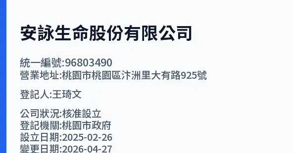 安詠生命股份有限公司的照片-統編 96803490(桃園市) 公司登記資料與營業項目詳細圖表