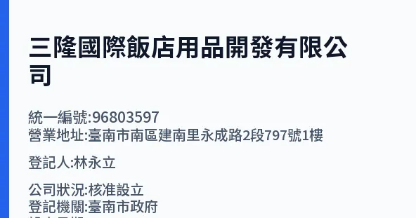 三隆國際飯店用品開發有限公司的照片-統編 96803597(臺南市) 公司登記資料與營業項目詳細圖表