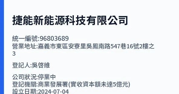 捷能新能源科技有限公司的照片-統編 96803689(嘉義市) 公司登記資料與營業項目詳細圖表