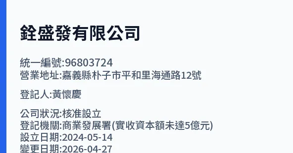 銓盛發有限公司的照片-統編 96803724(嘉義縣) 公司登記資料與營業項目詳細圖表