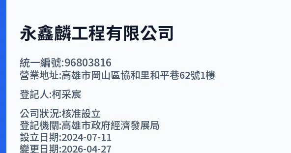 永鑫麟工程有限公司的照片-統編 96803816(高雄市) 公司登記資料與營業項目詳細圖表