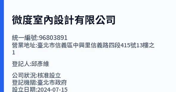 微度室內設計有限公司的照片-統編 96803891(臺北市) 公司登記資料與營業項目詳細圖表