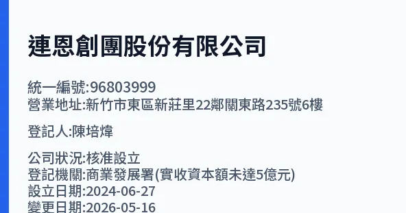 連恩創團股份有限公司的照片-統編 96803999(新竹市) 公司登記資料與營業項目詳細圖表