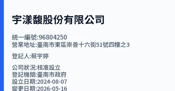 宇漾馥股份有限公司的照片-統編 96804250(臺南市) 公司登記資料與營業項目詳細圖表