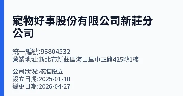 寵物好事股份有限公司新莊分公司的照片-統編 96804532(新北市) 公司登記資料與營業項目詳細圖表
