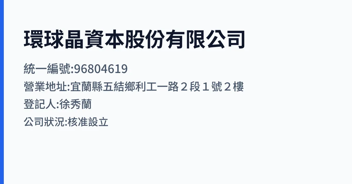 環球晶資本股份有限公司 - 統編 96804619(宜蘭縣) 公司登記資料與營業項目詳細圖表