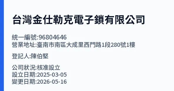 台灣金仕勒克電子鎖有限公司的照片-統編 96804646(臺南市) 公司登記資料與營業項目詳細圖表