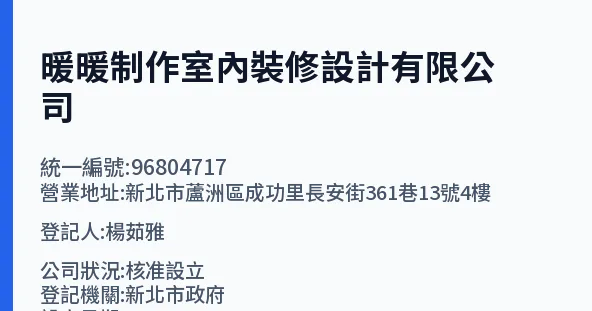 暖暖制作室內裝修設計有限公司的照片-統編 96804717(新北市) 公司登記資料與營業項目詳細圖表