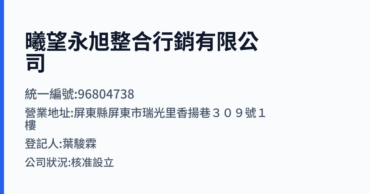 曦望永旭整合行銷有限公司 - 統編 96804738（屏東縣） 公司登記資料與營業項目詳細圖表