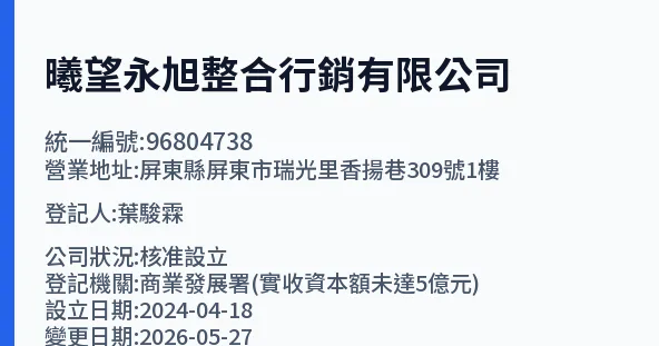 曦望永旭整合行銷有限公司的照片-統編 96804738(屏東縣) 公司登記資料與營業項目詳細圖表