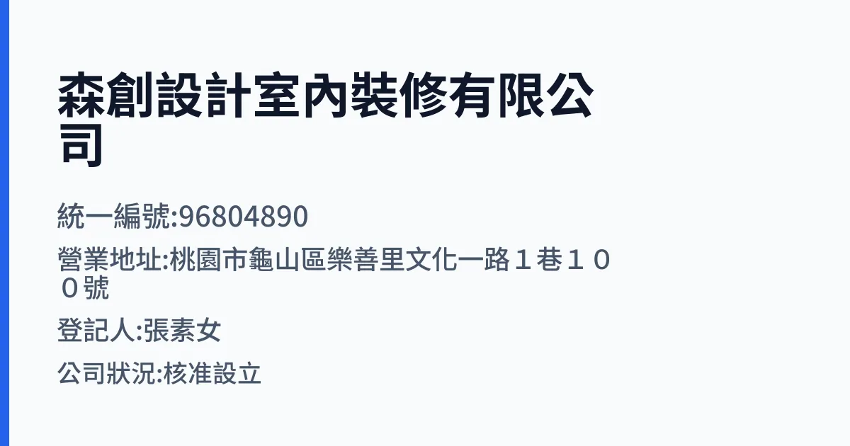 森創設計室內裝修有限公司 - 統編 96804890(桃園市) 公司登記資料與營業項目詳細圖表