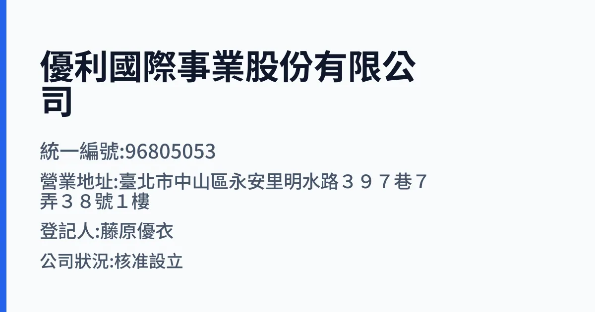 優利國際事業股份有限公司 - 統編 96805053(臺北市) 公司登記資料與營業項目詳細圖表