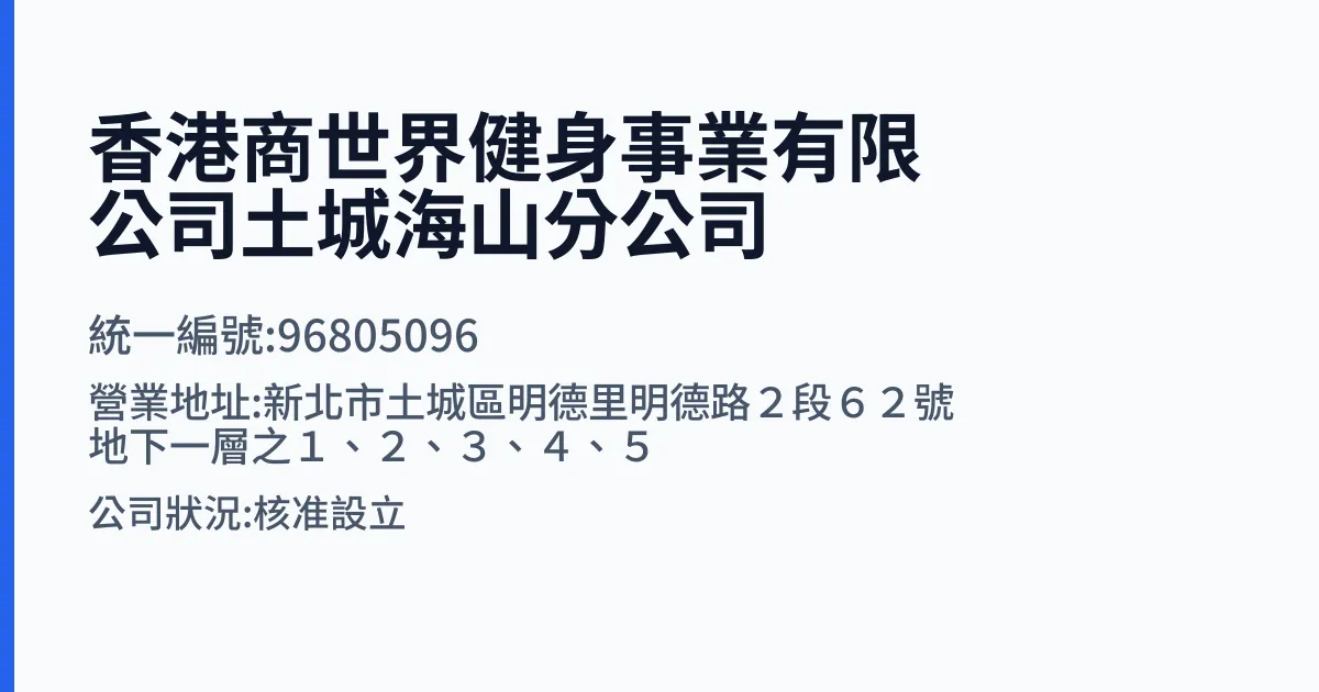 香港商世界健身事業有限公司土城海山分公司 - 統編 96805096(新北市) 公司登記資料與營業項目詳細圖表