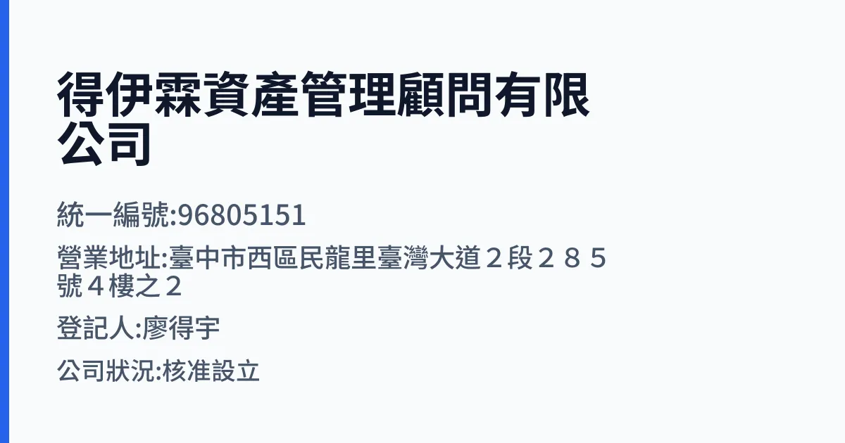得伊霖資產管理顧問有限公司 - 統編 96805151（臺中市） 公司登記資料與營業項目詳細圖表