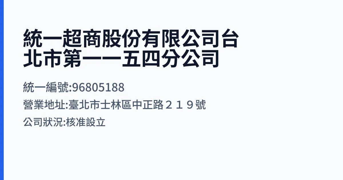 統一超商股份有限公司台北市第一一五四分公司 - 統編 96805188(臺北市) 公司登記資料與營業項目詳細圖表