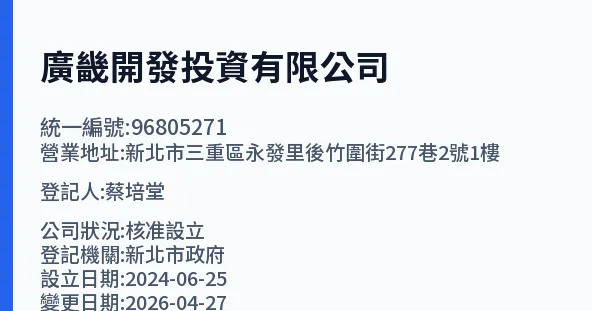 廣畿開發投資有限公司的照片-統編 96805271(新北市) 公司登記資料與營業項目詳細圖表