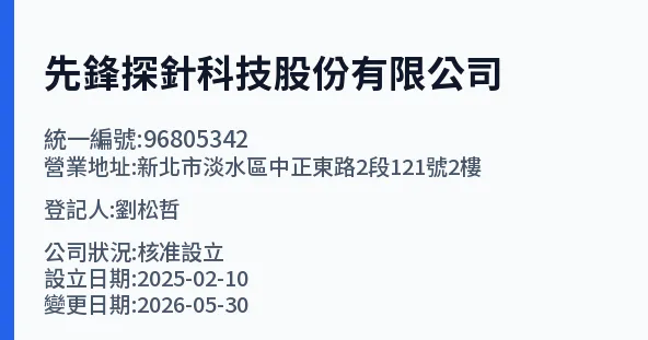 先鋒探針科技股份有限公司的照片-統編 96805342(新北市) 公司登記資料與營業項目詳細圖表