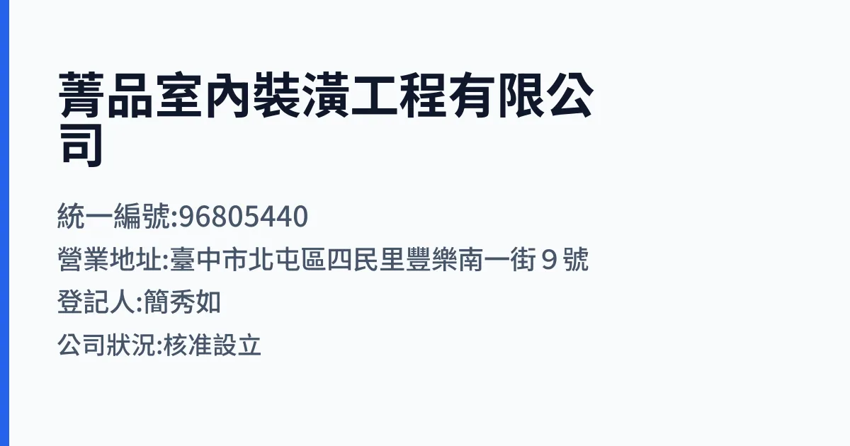 菁品室內裝潢工程有限公司 - 統編 96805440(臺中市) 公司登記資料與營業項目詳細圖表
