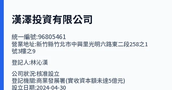 漢澤投資有限公司的照片-統編 96805461(新竹縣) 公司登記資料與營業項目詳細圖表