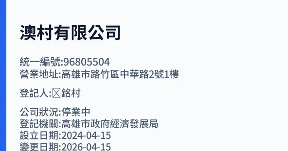澳村有限公司的照片-統編 96805504(高雄市) 公司登記資料與營業項目詳細圖表