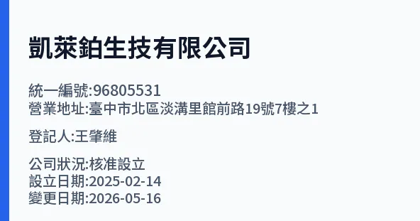 凱萊鉑生技有限公司的照片-統編 96805531(臺中市) 公司登記資料與營業項目詳細圖表