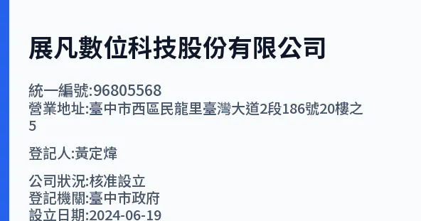 展凡數位科技股份有限公司的照片-統編 96805568(臺中市) 公司登記資料與營業項目詳細圖表