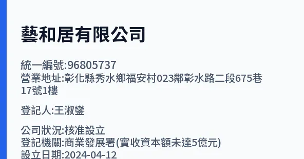 藝和居有限公司的照片-統編 96805737(彰化縣) 公司登記資料與營業項目詳細圖表