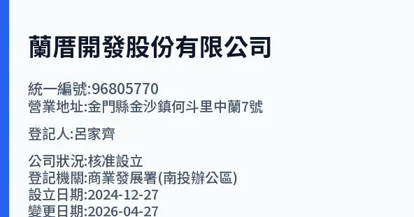 蘭厝開發股份有限公司的照片-統編 96805770(金門縣) 公司登記資料與營業項目詳細圖表
