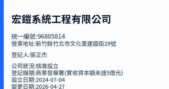 宏鎧系統工程有限公司的照片-統編 96805814(新竹縣) 公司登記資料與營業項目詳細圖表