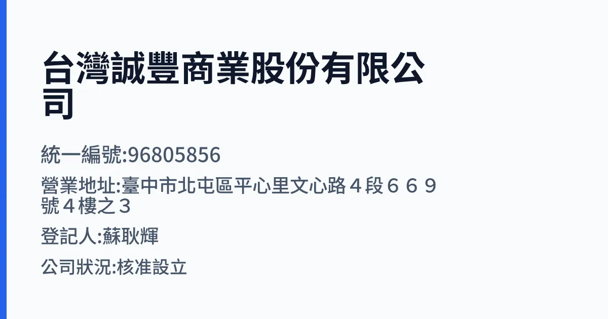 台灣誠豐商業股份有限公司 - 統編 96805856（雲林縣） 公司登記資料與營業項目詳細圖表